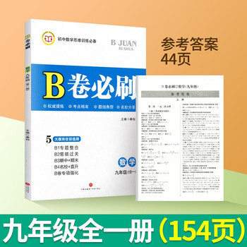 b卷必刷九年级上册下册数学北师大版初三教辅资料辅导书练习册强化训练必刷卷专项复习试题初中数学思维训练 b卷必刷九年级