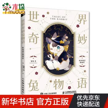 世界奇妙兔物语 软萌创意插画绘(彩印)