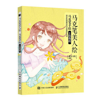 马克笔美人绘 马克笔手绘上色教程 萌系少女马克笔教程书基础入门涂色上色减压插画教程马克笔上色手绘