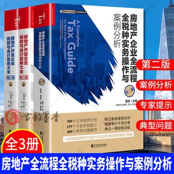 全三册：房地产开发企业税收与会计实务大全（上下册）+房地产企业全流程全税种实务操作与案例分析