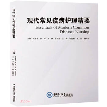 现代常见疾病护理精要