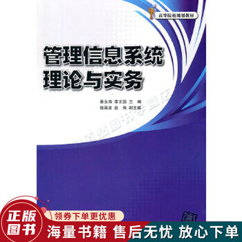 管理信息系统理论与实务