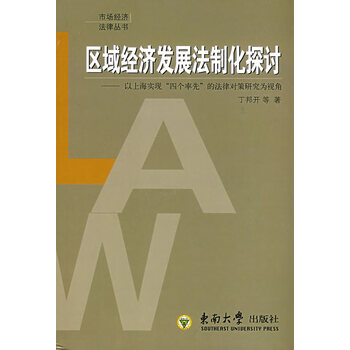 区域经济发展法制化探讨