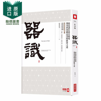 器识：张忠谋打造台积电攀登世界及企业的经营之道 港台原版图书籍正版台版繁体中文 行销企管 企业传记