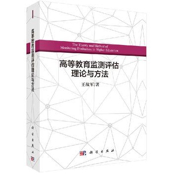 高等教育监测评估理论与方法/王战军