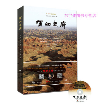 河西走廊 《河西走廊》摄制组 编 中外文化  《河西走廊》摄制组