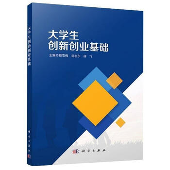 正版 大学生创新创业基础蔡雪梅9787030696588