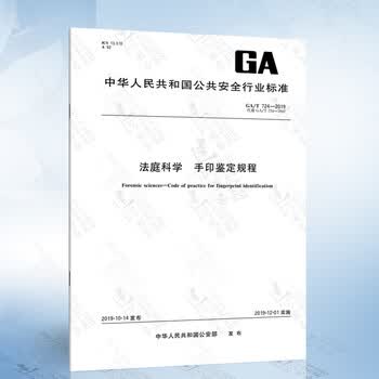GA/T 724-2019 法庭科学 手印鉴定技术规程