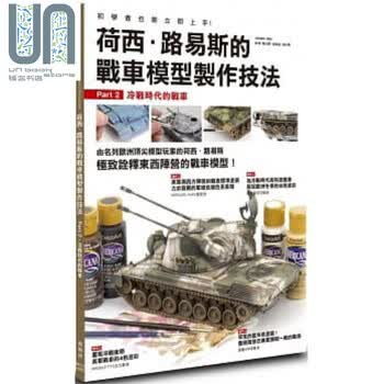 荷西 路易斯的战车模型制作技法 Part 2冷战时代的战车 港台原版 荷西 路易斯 洛佩兹 鲁伊斯 枫树林