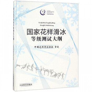 国家花样滑冰等级测试大纲(精)