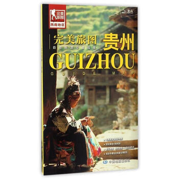 完美旅图·贵州 中国地图出版社 编