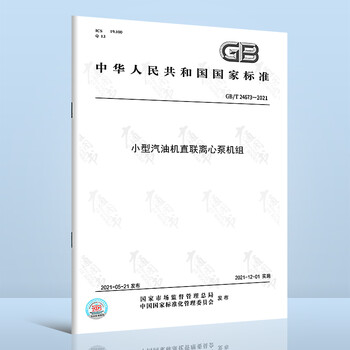 GB/T 24673-2021小型汽油机直联离心泵机组