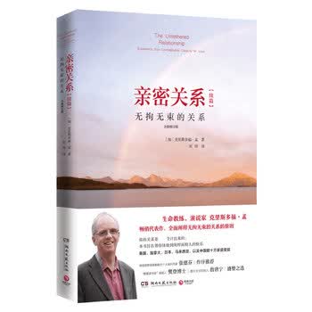 亲密关系续篇：无拘无束的关系（全新修订版） [加]克里斯多福·孟（Christopher Moon）