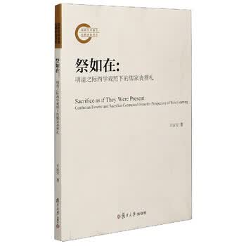 祭如在--明清之际西学观照下的儒家丧葬礼 王定安