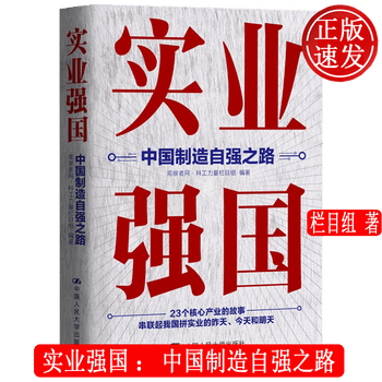 实业强国：中国制造自强之路 观察者网•科工力量栏目组 中国人民大学出版社 9787300304212