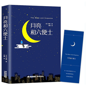 【】精装月亮与六便士 毛姆著现实主义文学代表作世界名著月亮和六便士 浙江卫视一本好书倾情推荐