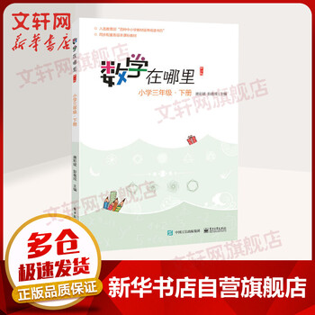 数学在哪里(修订版) 小学三年级下册