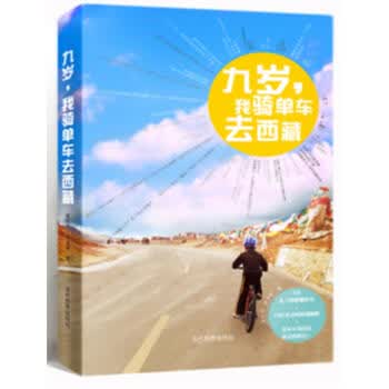 正版新 九岁.我骑车云西藏 9787509009208 当代世界出版社 巫红杰