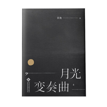 月光变奏曲4