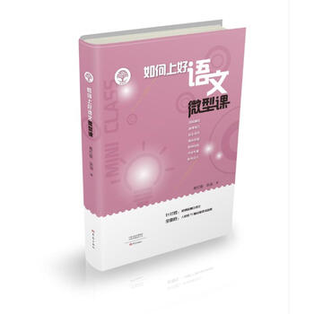 如何上好语文微型课 图书