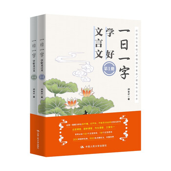一日一字学好文言文(共2册) 图书