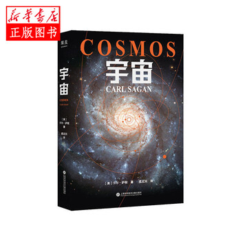 宇宙   卡尔·萨根  上海科学技术文献出版社有限公司   新华书店正版图书