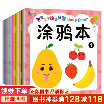全套20册聪明宝宝绘画涂色画入门幼儿画画启蒙教