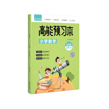 作业帮 小学数学 高能预习本 四年级上册 人教版同步练习 课前预习