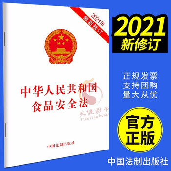 【2021新修订版】正版 中华人民共和国食品安全法 32开单行本全文 2021年新修订 法制出版社