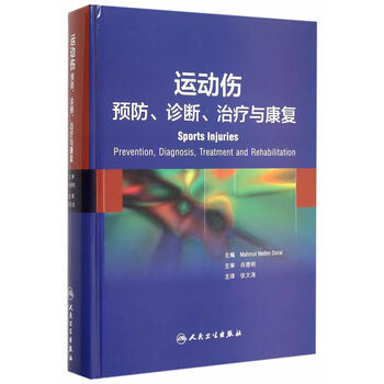 【新华书店 自营京送】运动伤:预防、诊断、治疗与康复 张文涛 人民卫生出版社