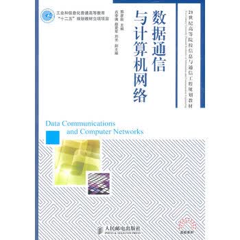 数据通信与计算机网络 邢彦辰 人民邮电出版社