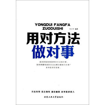 用对方法做对事 刘小华 北京工业大学出版社 9787563936953