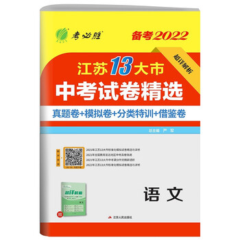 江苏省中考试卷精选 初中语文 中考会考学业水平真题模拟题 备考2022