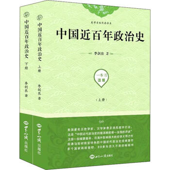  中国近百年政治史(2册) 李剑农 世界知识出版社 9787501257959