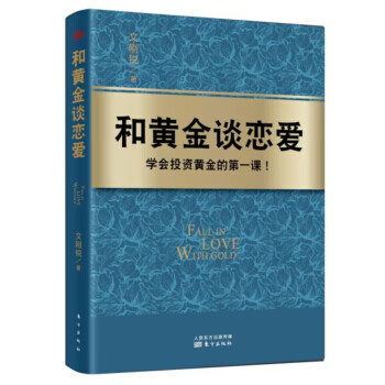 和黄金谈恋爱