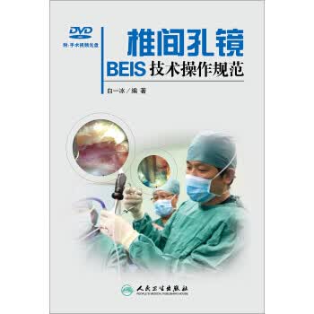 椎间孔镜BEIS技术操作规范【正版图书】