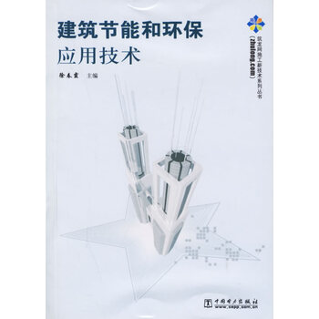 建筑节能和环保应用技术