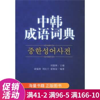 中韩成语词典