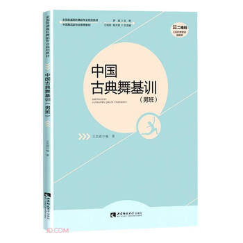 [正版图书]中国古典舞基训（男班）
