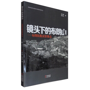 [正版图书]镜头下的布朗山：布朗族脱贫影像志
