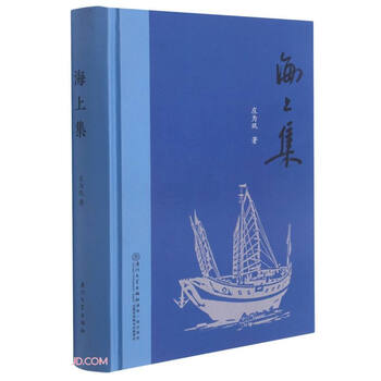 海上集(精)