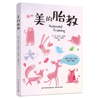 {正版新书}美的胎教9787518435197