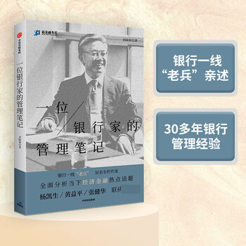 一位银行家的管理笔记/新金融书系 刘晓春 分析当下经济金融热点话题 亲述30年银行管理经验