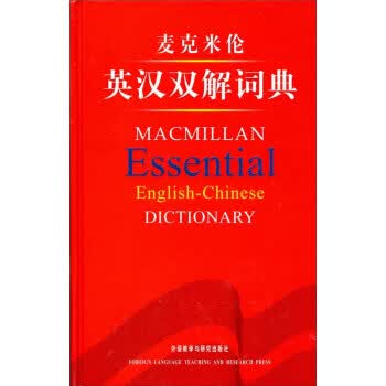 麦克米伦英汉双解词典【正版图书】