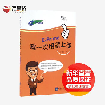 E-Prime第一次用就上手
