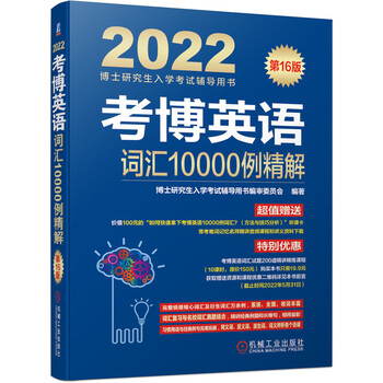 考博英语词汇10000例精解9787111681281