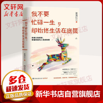 我不要忙碌一生,却始终生活在底层