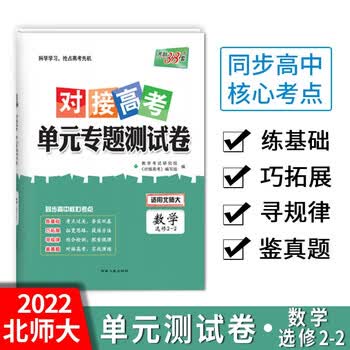 天利38套 2022 数学（北师大选修2-2） 对接高考·单元专题测试卷