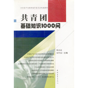 共青团中央教材编审委员会统编教材 共青团基础知识1000问 傅忠道