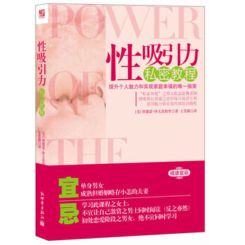 正版图书 性吸引力私密教程 [美] 埃德蒙·沙夫茨伯里,王美凝 新世界出版社 97875104277